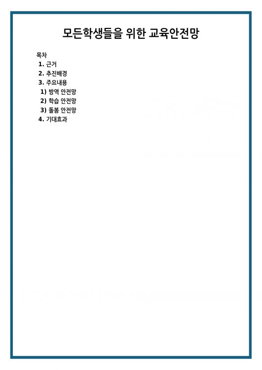 모든학생들을 위한 교육안전망