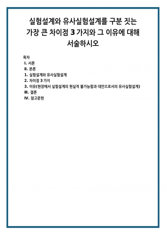 실험설계와 유사실험설계를 구분 짓는 가장 큰 차이점 3가지와 그 이유에 대해 서술하시오