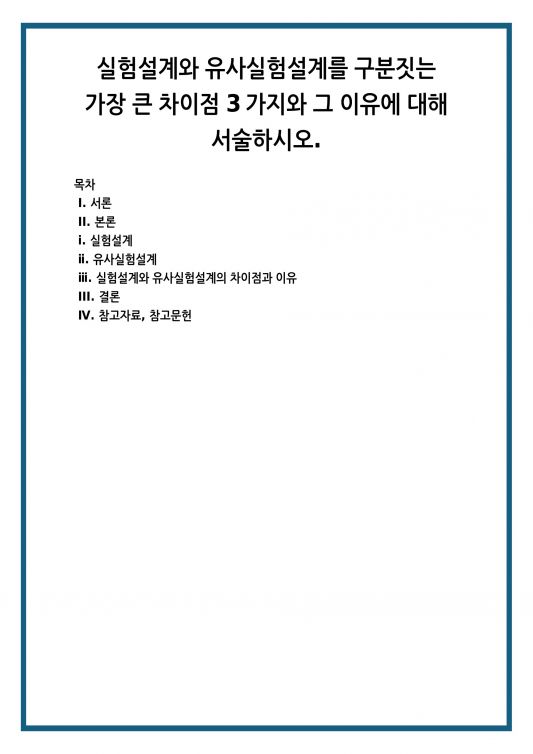 실험설계와 유사실험설계를 구분짓는 가장 큰 차이점 3가지와 그 이유에 대해 서술하시오.