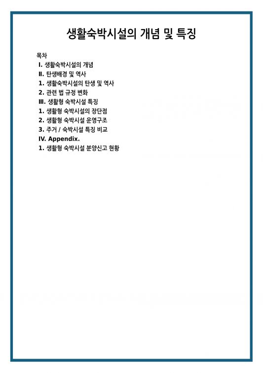 생활숙박시설의 개념 및 특징
