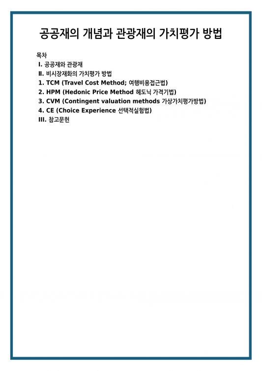 공공재의 개념과 관광재의 가치평가 방법