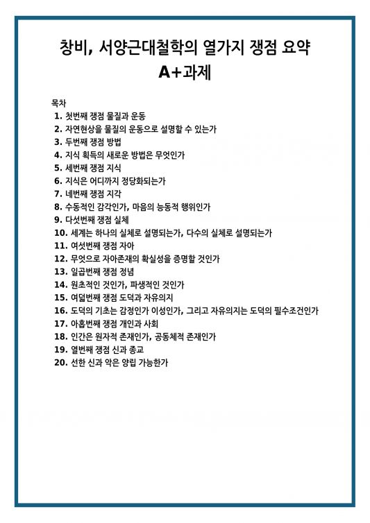 창비, 서양근대철학의 열가지 쟁점 요약 과제