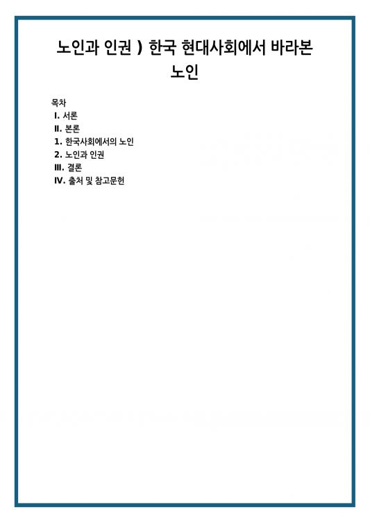 노인과 인권 ) 한국 현대사회에서 바라본 노인