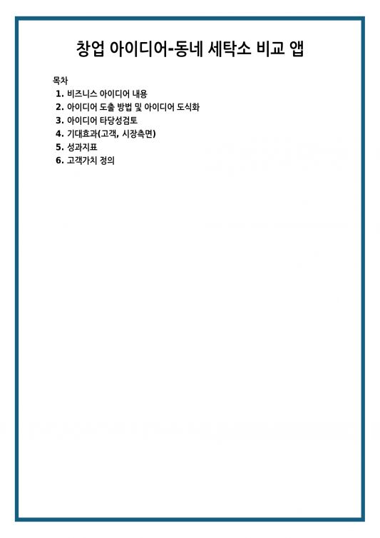 창업 아이디어-동네 세탁소 비교 앱