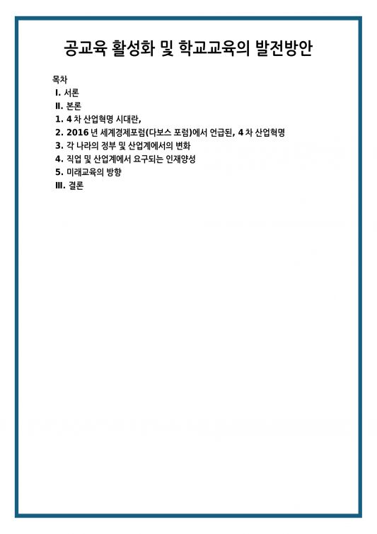 공교육 활성화 및 학교교육의 발전방안 (1)