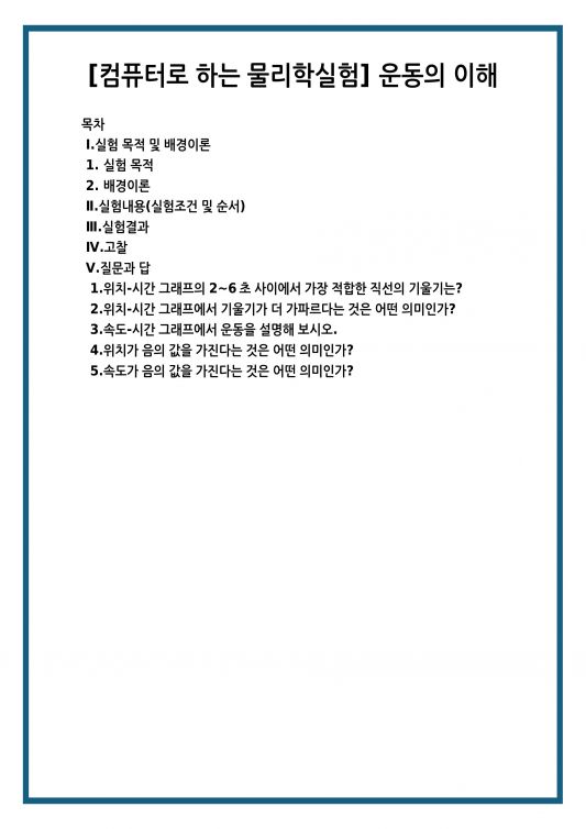 [컴퓨터로 하는 물리학실험] 운동의 이해