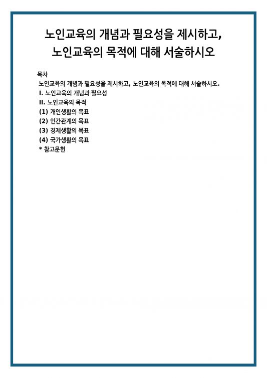 노인교육의 개념과 필요성을 제시하고, 노인교육의 목적에 대해 서술하시오