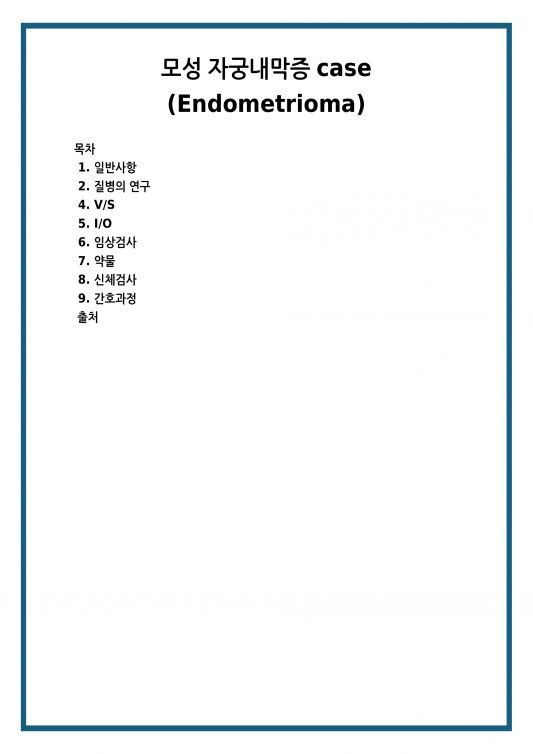 모성 자궁내막증 case (Endometrioma)