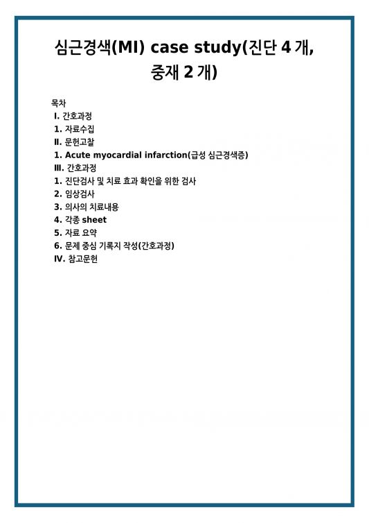 심근경색(MI) case study(진단 4개, 중재 2개)