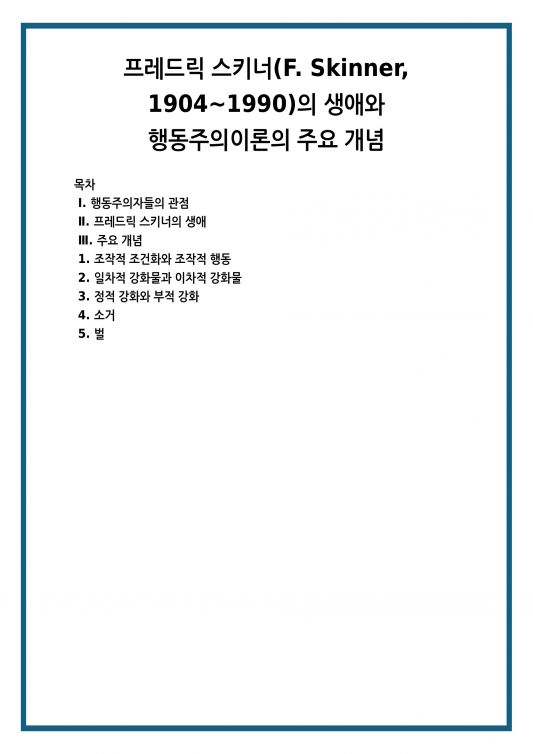 프레드릭 스키너(F. Skinner, 1904~1990)의 생애와 행동주의이론의 주요 개념