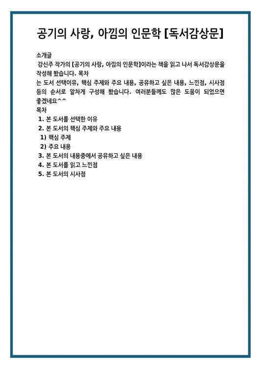 공기의 사랑, 아낌의 인문학 [독서감상문]