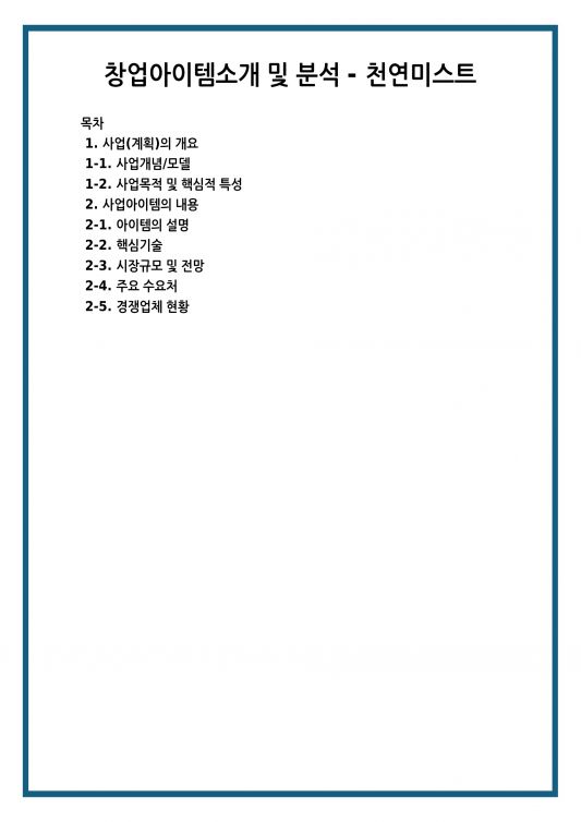 창업아이템소개 및 분석 - 천연미스트
