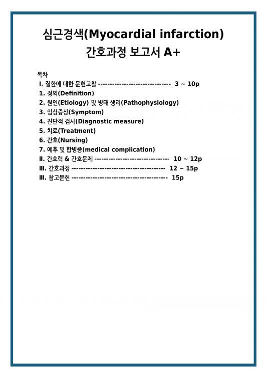 심근경색(Myocardial infarction) 간호과정 보고서