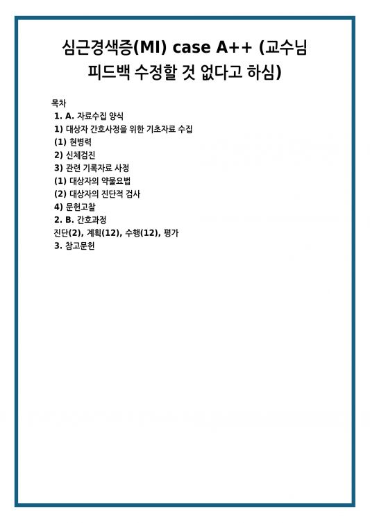 심근경색증(MI) case (교수님 피드백 수정할 것 없다고 하심)