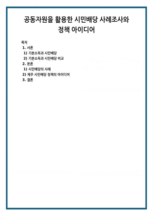 공동자원을 활용한 시민배당 사례조사와  정책 아이디어