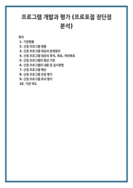 프로그램 개발과 평가 (프로포절 장단점 분석)