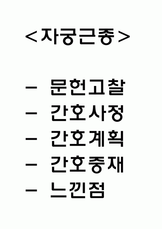 자궁근종 연구레포트 - 자궁근종 문헌고찰과 간호사정,간호계획,간호중재 및 느낀점