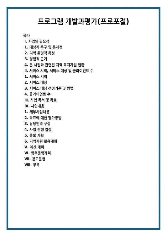 프로그램 개발과평가(프로포절)