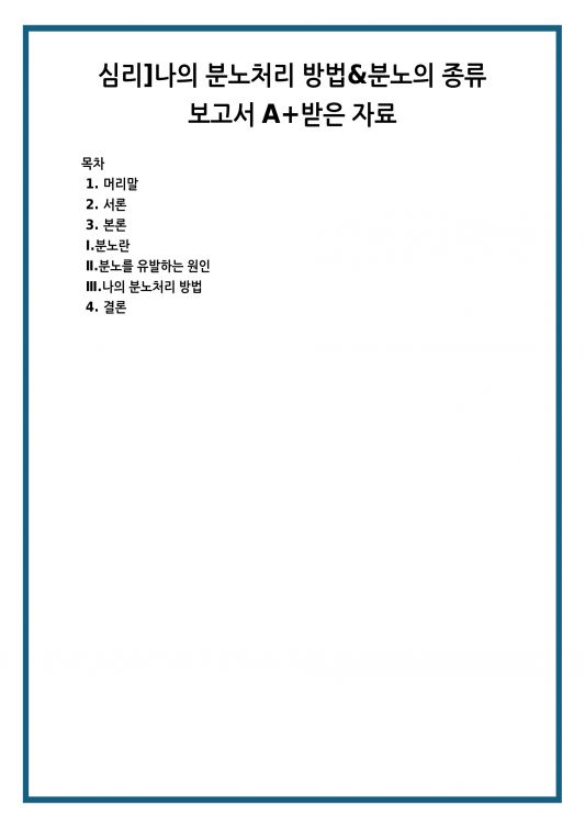 심리]나의 분노처리 방법&분노의 종류 보고서 받은 자료
