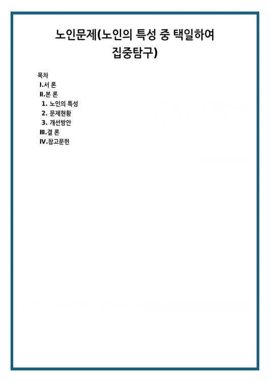 노인문제(노인의 특성 중 택일하여 집중탐구)