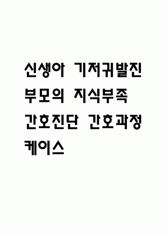 [신생아 기저귀발진 간호진단] 신생아 기저귀발진 부모의 지식부족 간호진단 간호과정 케이스