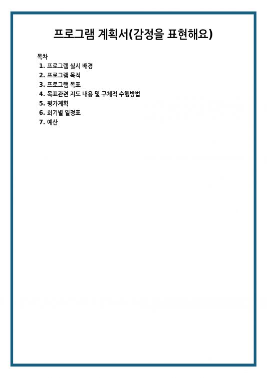프로그램 계획서(감정을 표현해요)