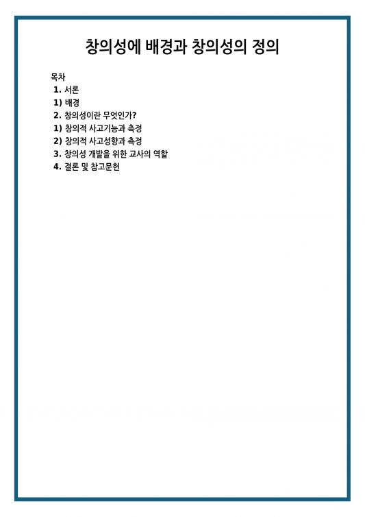 창의성에 배경과 창의성의 정의