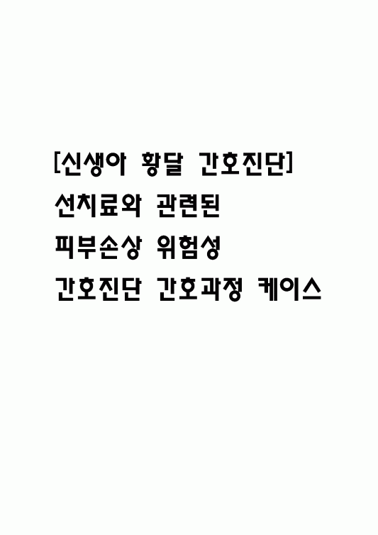 [신생아 황달 간호진단] 광선치료와 관련된 피부손상 위험성 간호진단 간호과정 케이스