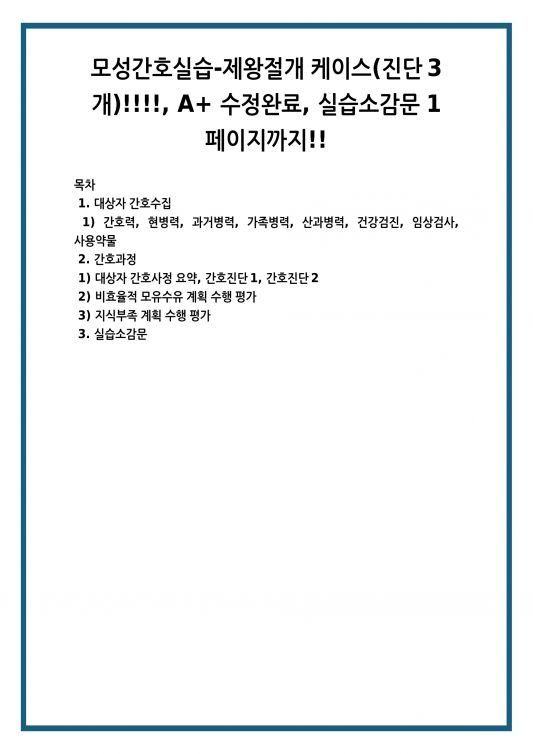 모성간호실습-제왕절개 케이스(진단3개), 수정완료, 실습소감문 1페이지까지