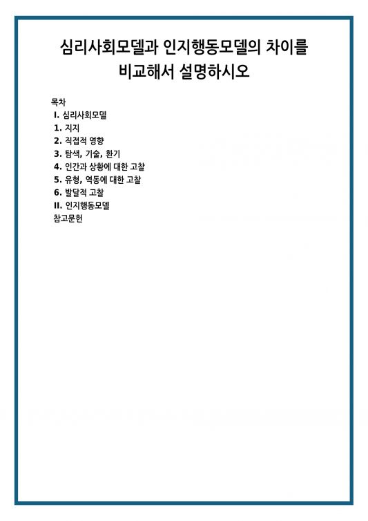 심리사회모델과 인지행동모델의 차이를 비교해서 설명하시오