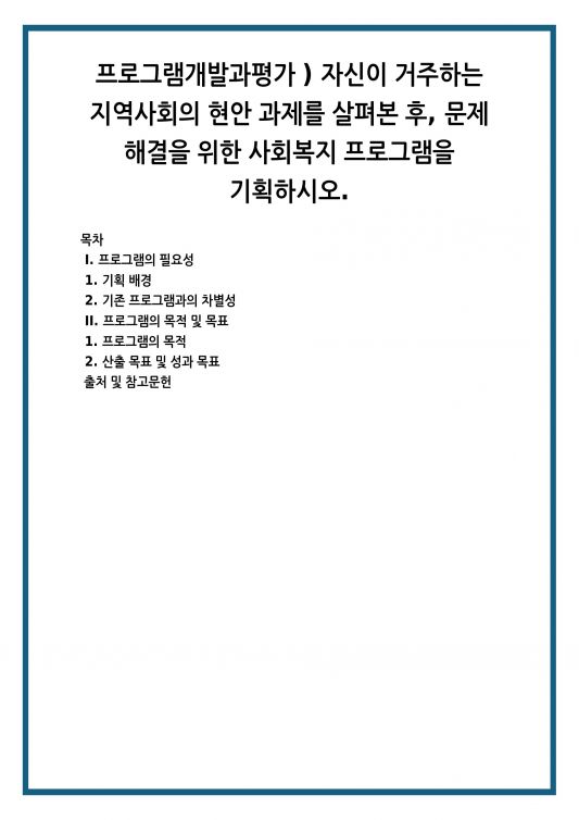 프로그램개발과평가 ) 자신이 거주하는 지역사회의 현안 과제를 살펴본 후, 문제 해결을 위한 사회복지 프로그램을 기획하시오. (1)