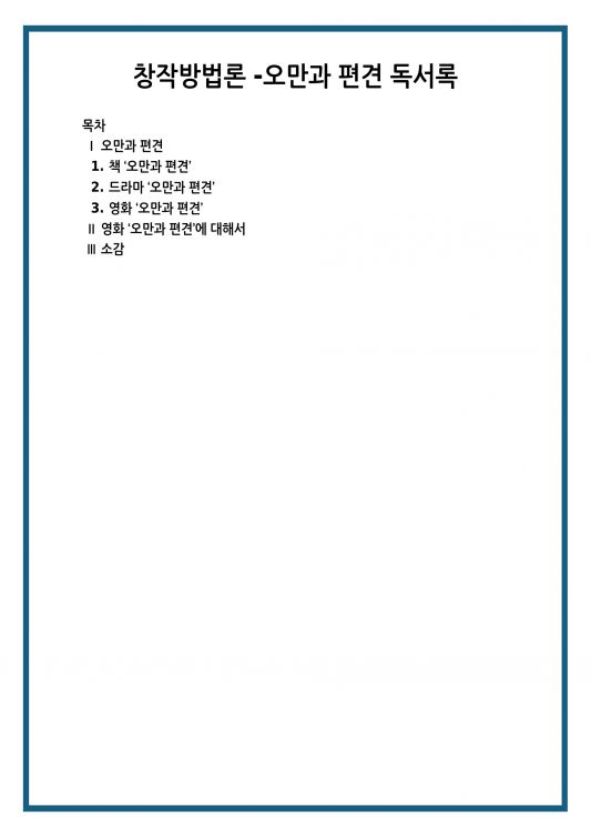 창작방법론 -오만과 편견 독서록
