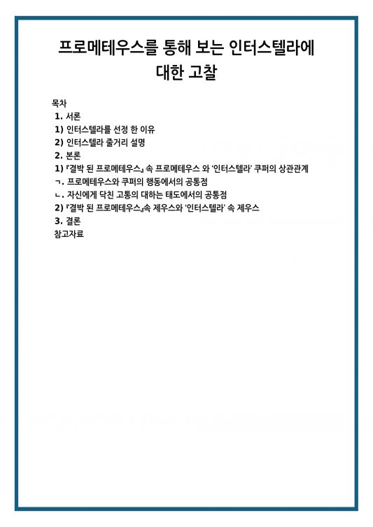 프로메테우스를 통해 보는 인터스텔라에 대한 고찰