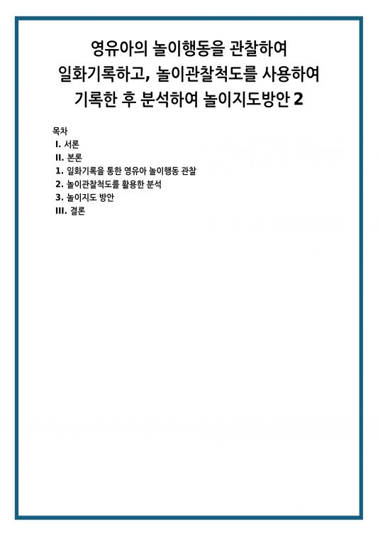 영유아의 놀이행동을 관찰하여 일화기록하고, 놀이관찰척도를 사용하여 기록한 후 분석하여 놀이지도방안2