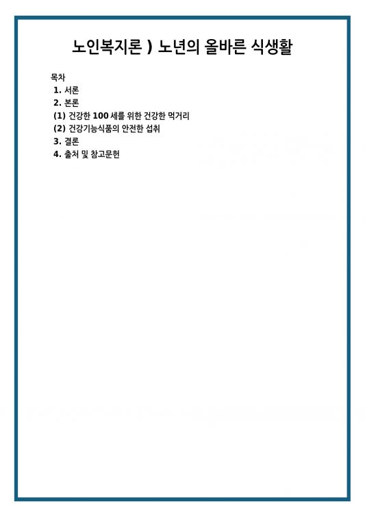 노인복지론 ) 노년의 올바른 식생활