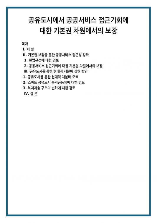 공유도시에서 공공서비스 접근기회에 대한 기본권 차원에서의 보장