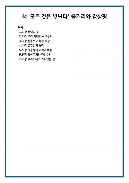 책 모든 것은 빛난다 줄거리와 감상평