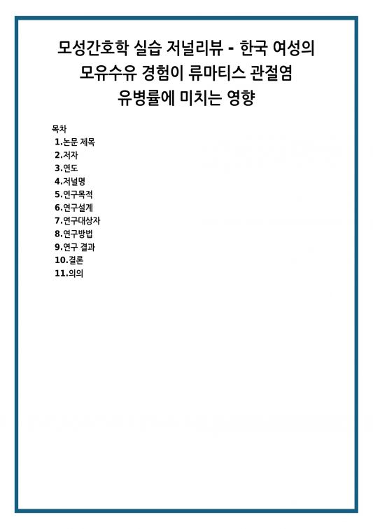 모성간호학 실습 저널리뷰 - 한국 여성의 모유수유 경험이 류마티스 관절염 유병률에 미치는 영향
