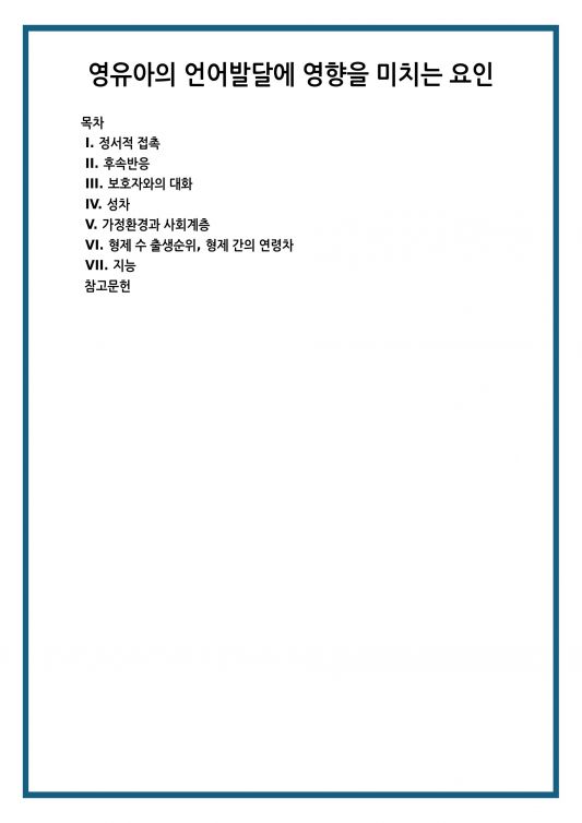 영유아의 언어발달에 영향을 미치는 요인 (1)