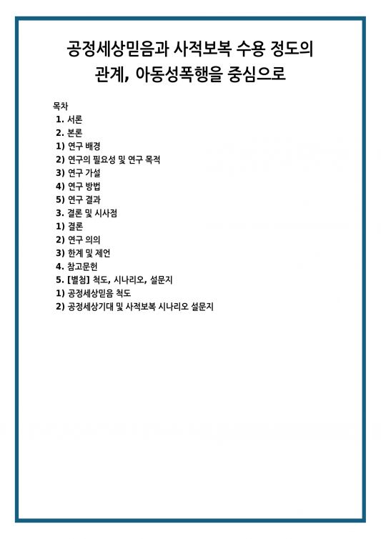 공정세상믿음과 사적보복 수용 정도의 관계, 아동성폭행을 중심으로