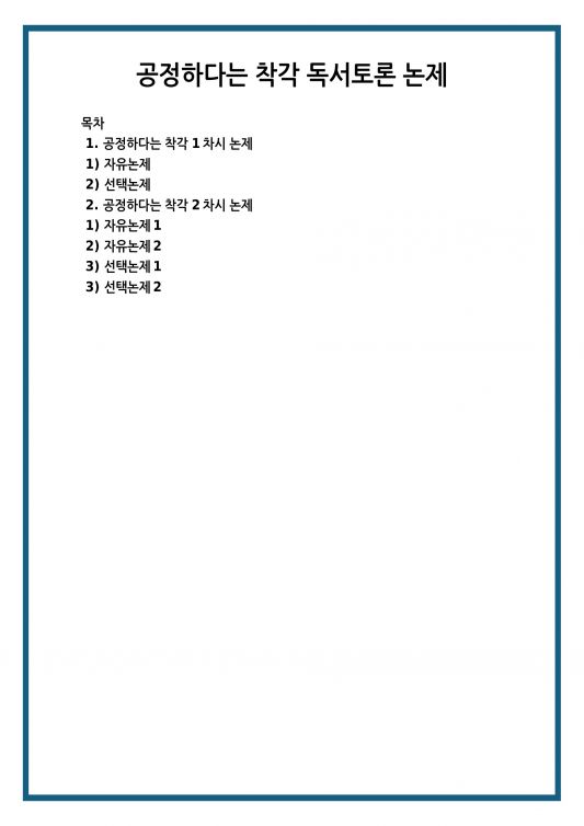 공정하다는 착각 독서토론 논제