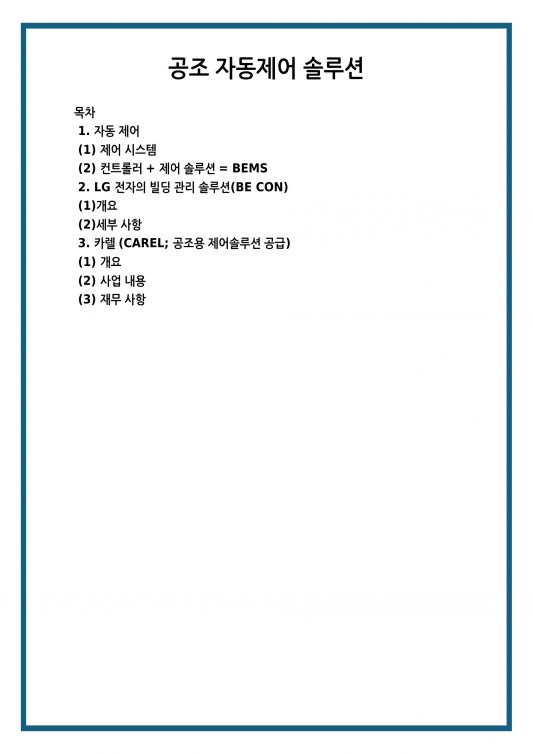 공조 자동제어 솔루션