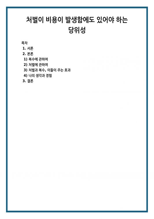 처벌이 비용이 발생함에도 있어야 하는 당위성