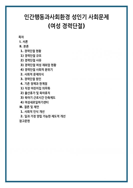인간행동과사회환경 성인기 사회문제(여성 경력단절)