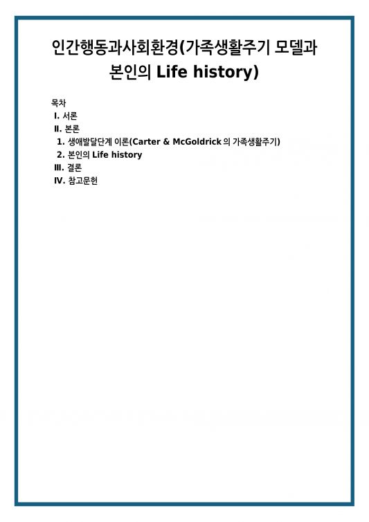 인간행동과사회환경(가족생활주기 모델과 본인의 Life history)