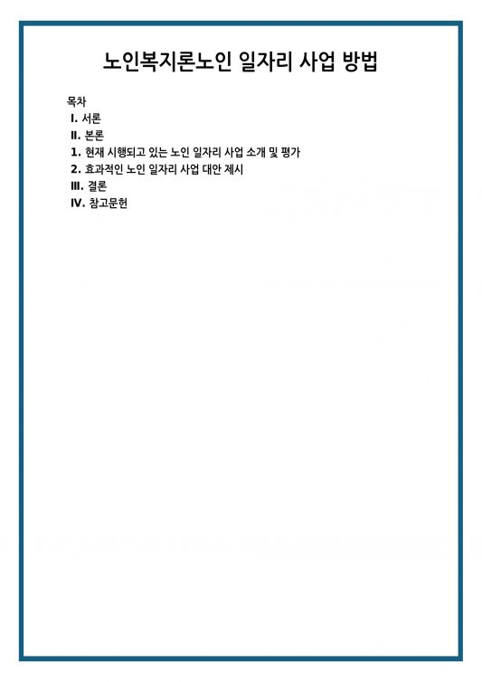 노인복지론노인 일자리 사업 방법
