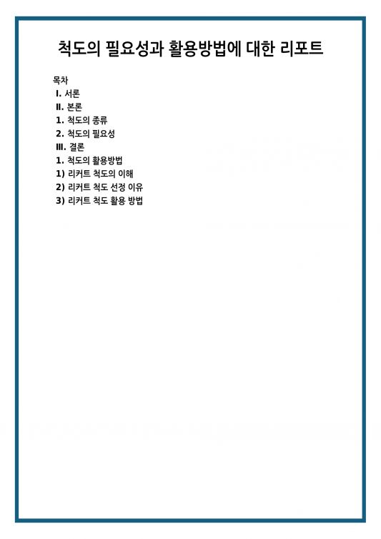 척도의 필요성과 활용방법에 대한 리포트