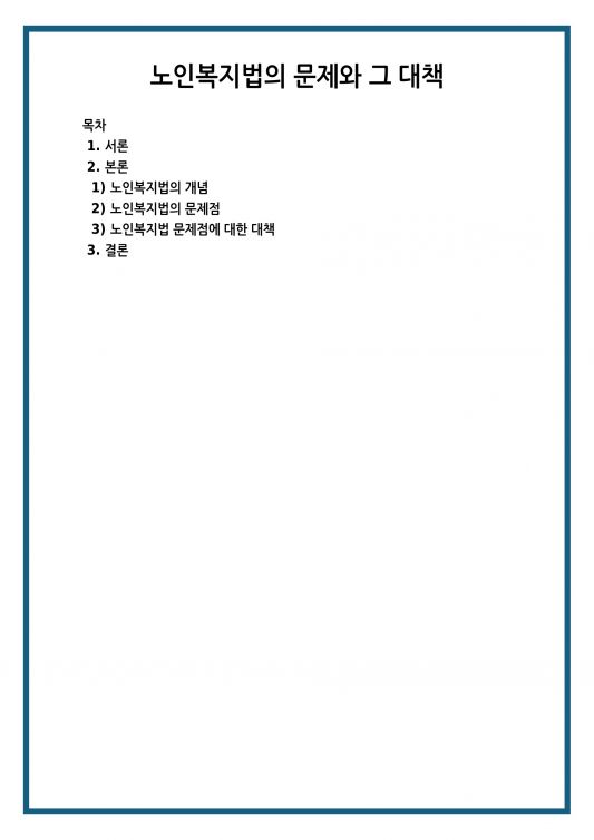 노인복지법의 문제와 그 대책