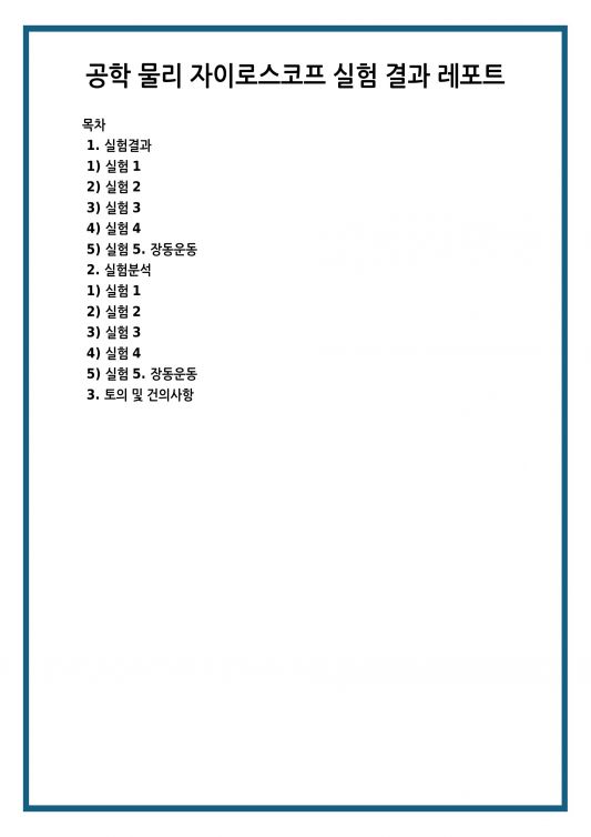 공학 물리 자이로스코프 실험 결과 레포트