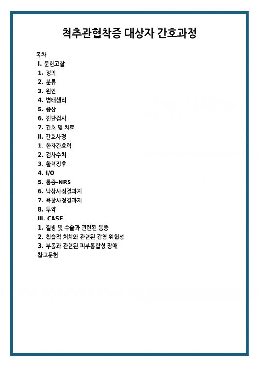 척추관협착증 대상자 간호과정